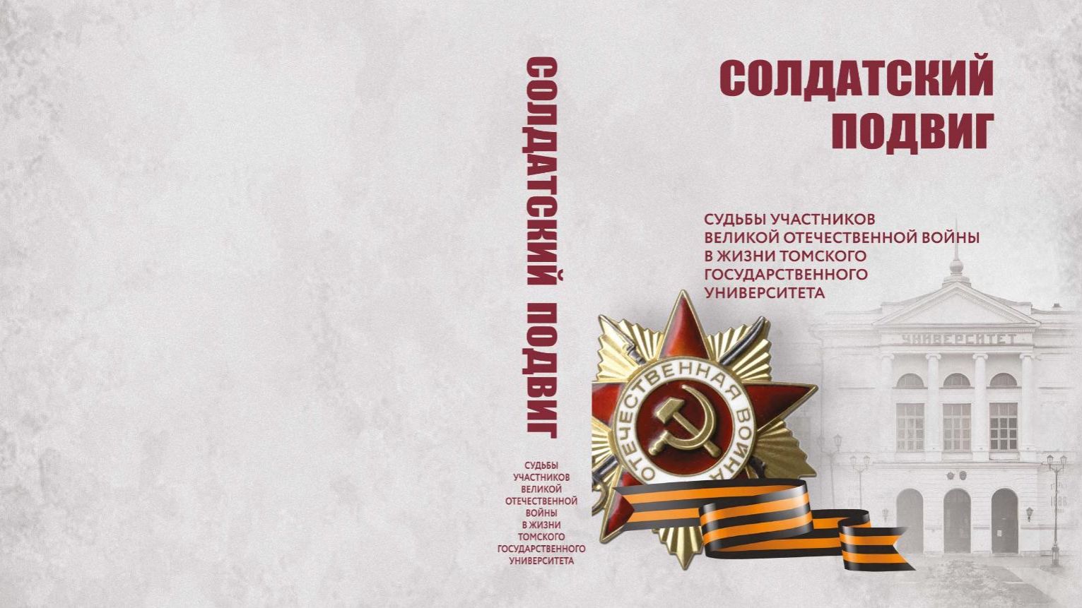 Презентация книги «Солдатский подвиг»