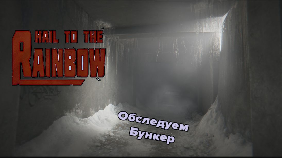 Hail to the Rainbow #2 Обследуем бункер