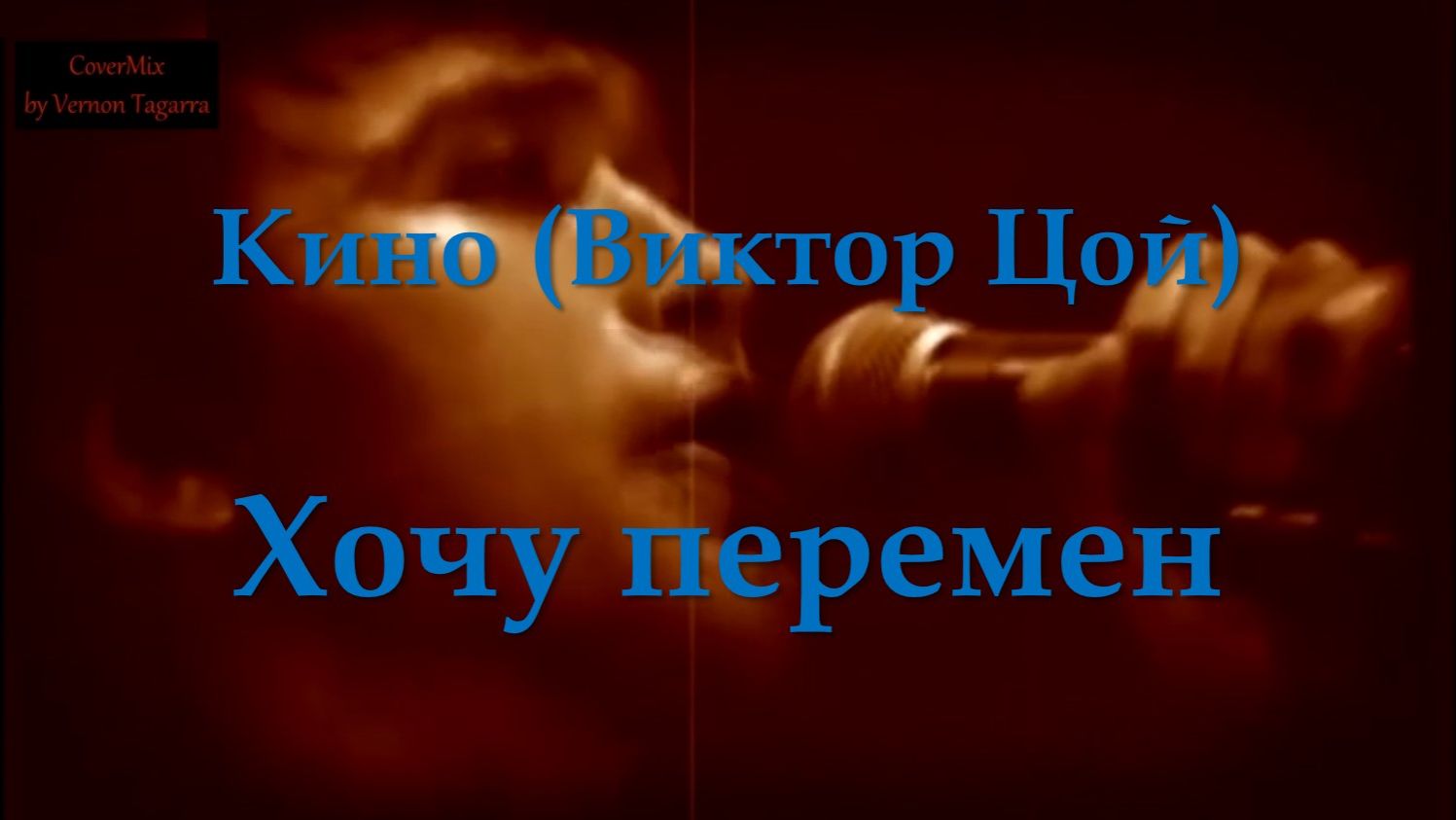 Виктор Цой - Хочу перемен (CoverMix - Vernon Tagarra)
