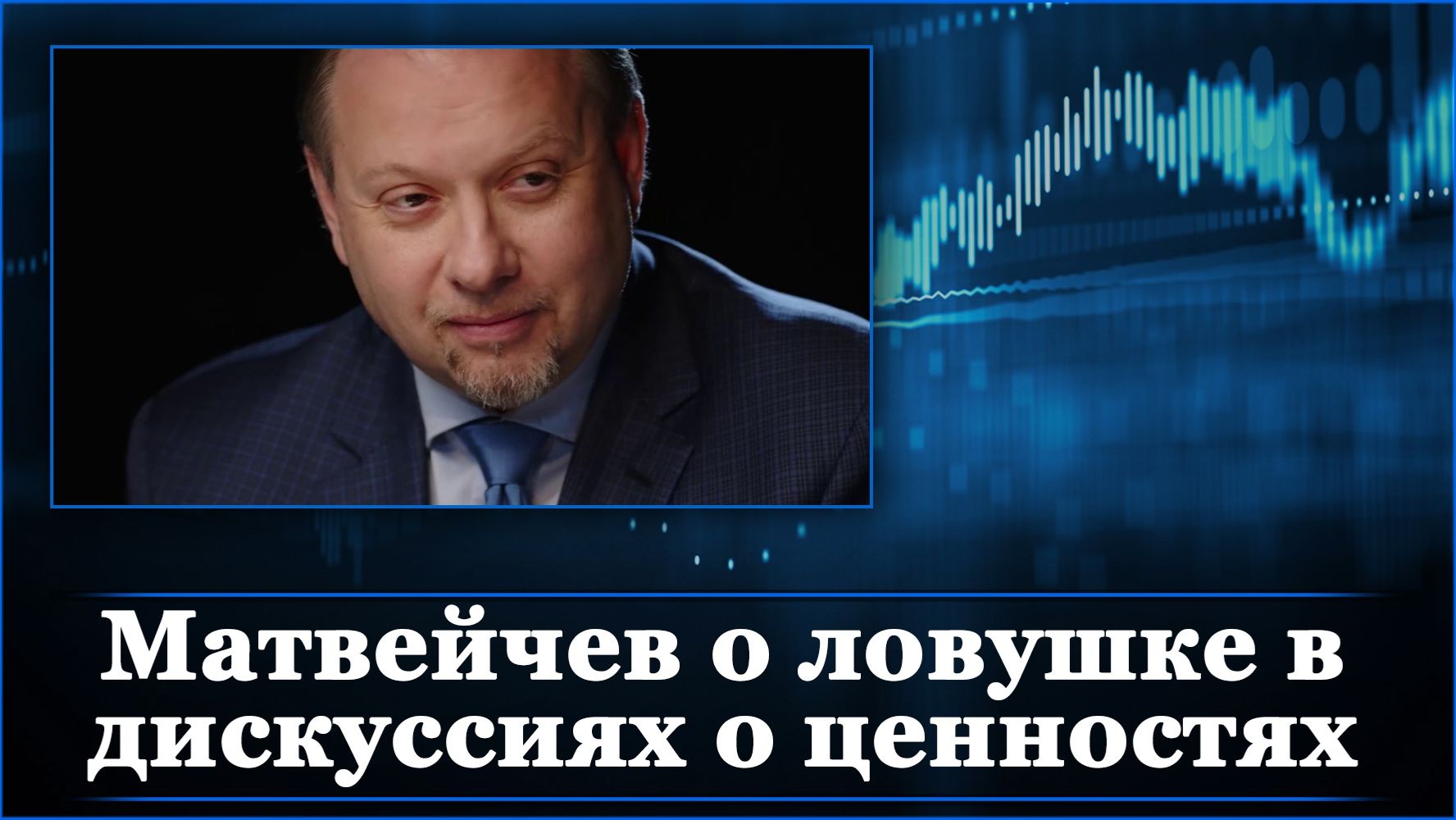 Матвейчев о ловушке в дискуссиях о ценностях