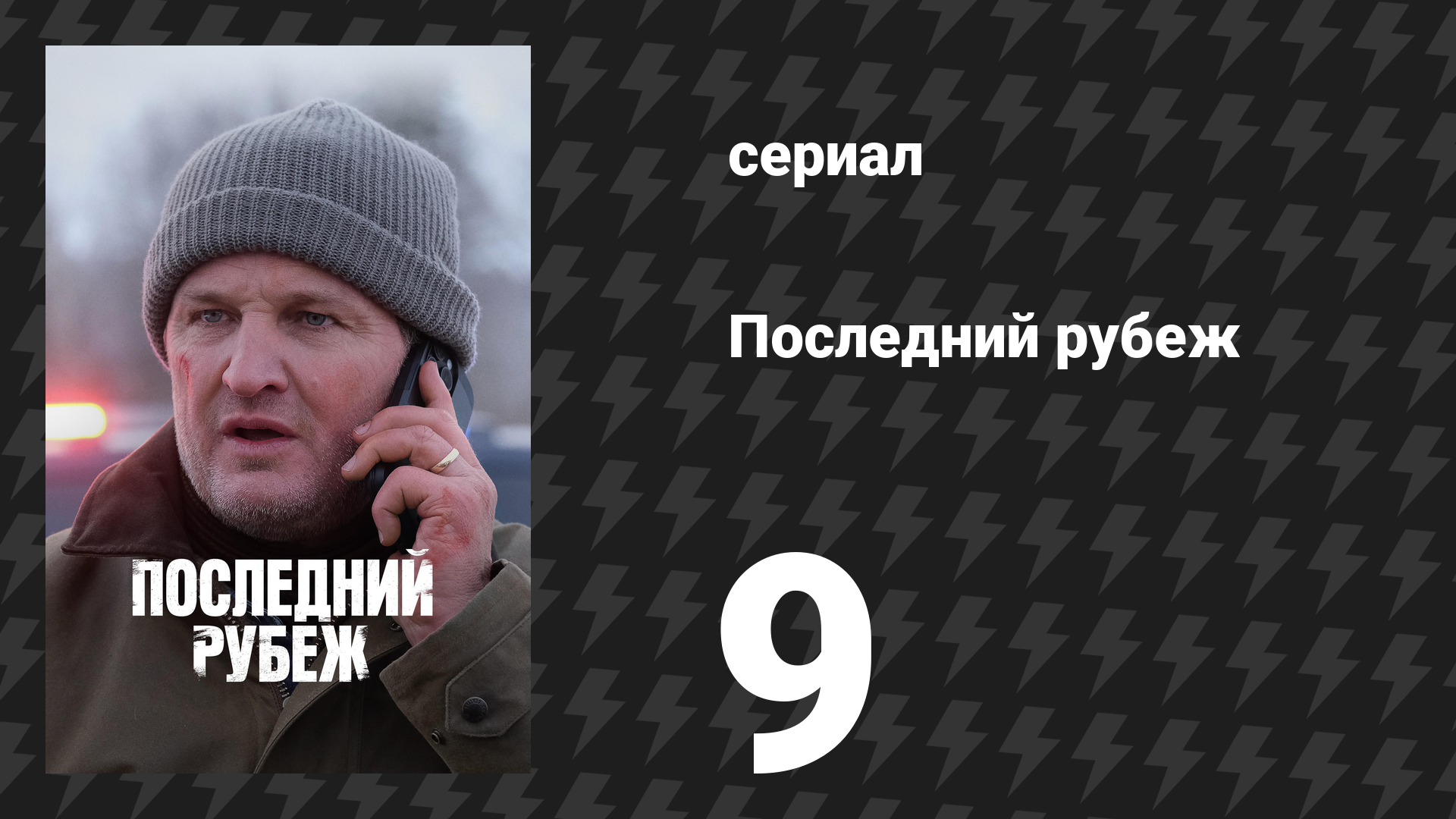 Последний рубеж 9 серия «Схождение» (сериал, 2025)