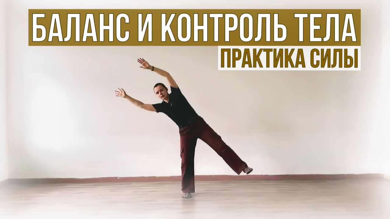 БАЛАНС: База Тайцзи и Личной Безопасности | Занятие #12