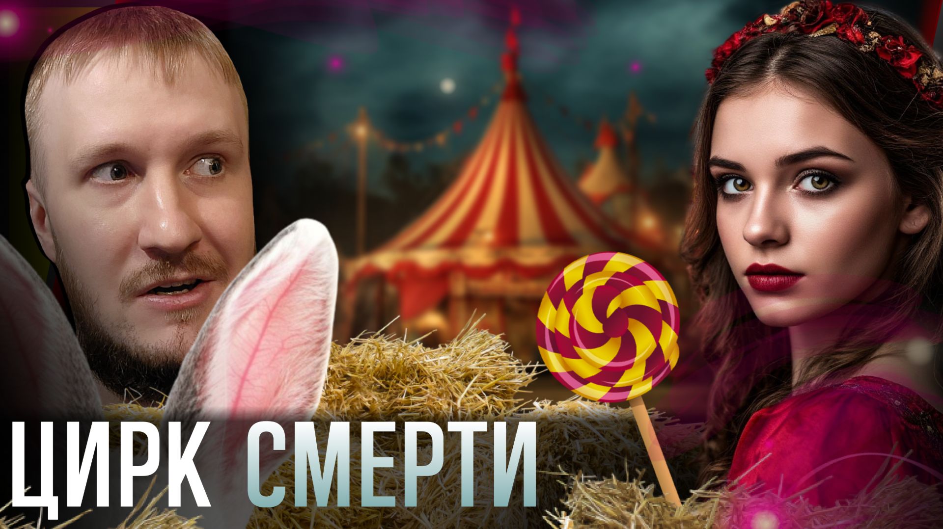 ЦИРК, ГДЕ ТЫ ЖЕРТВА || ОБО: ШОУ ТЕНЕЙ #1