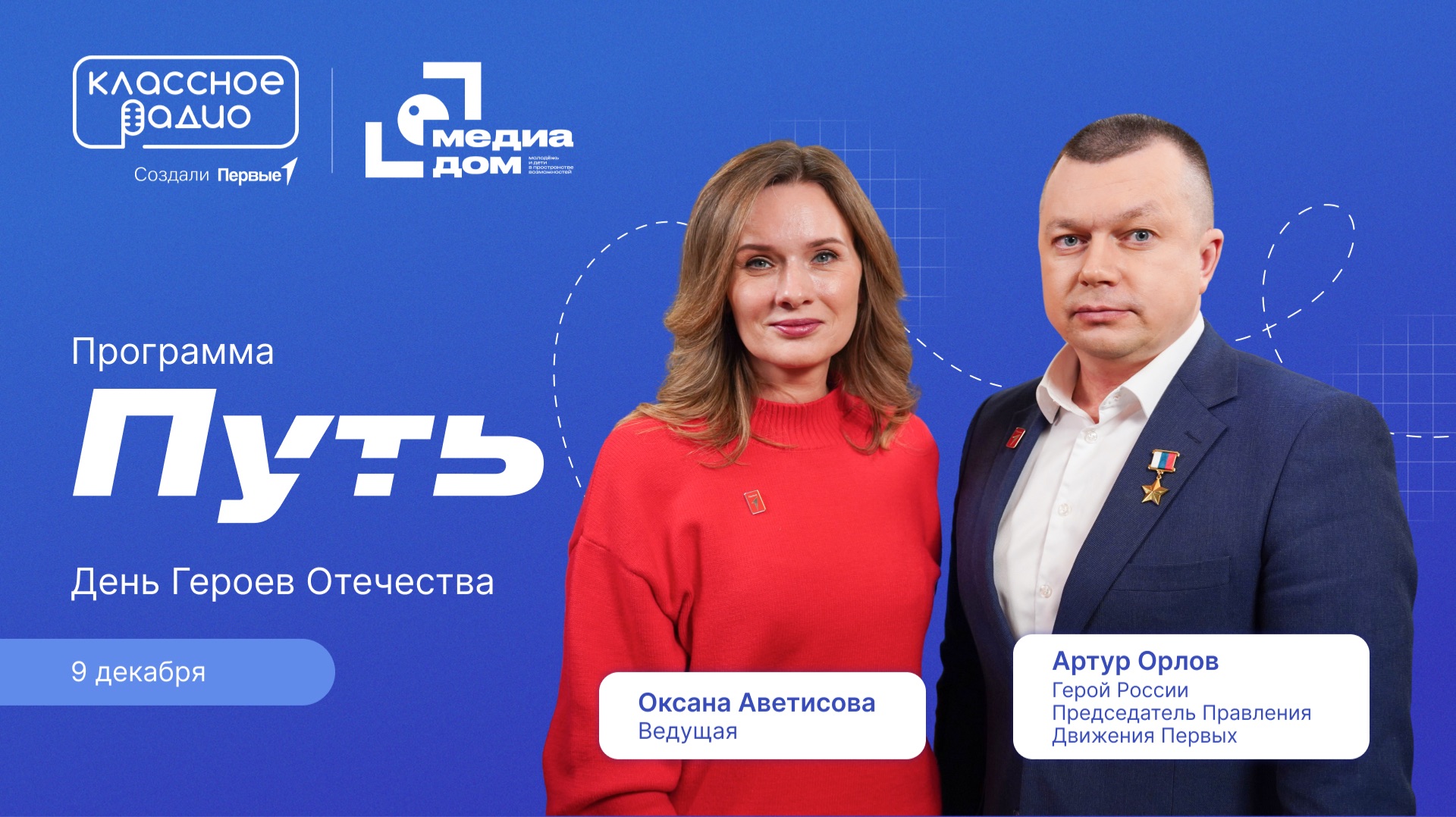 Цикл передач Движения Первых «Путь». Выпуск №2: Артур Орлов