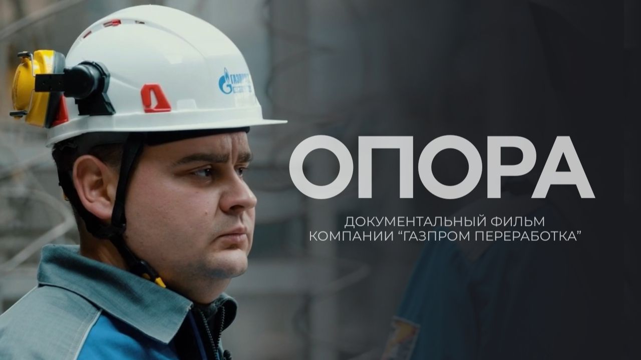 Документальный очерк "Опора"