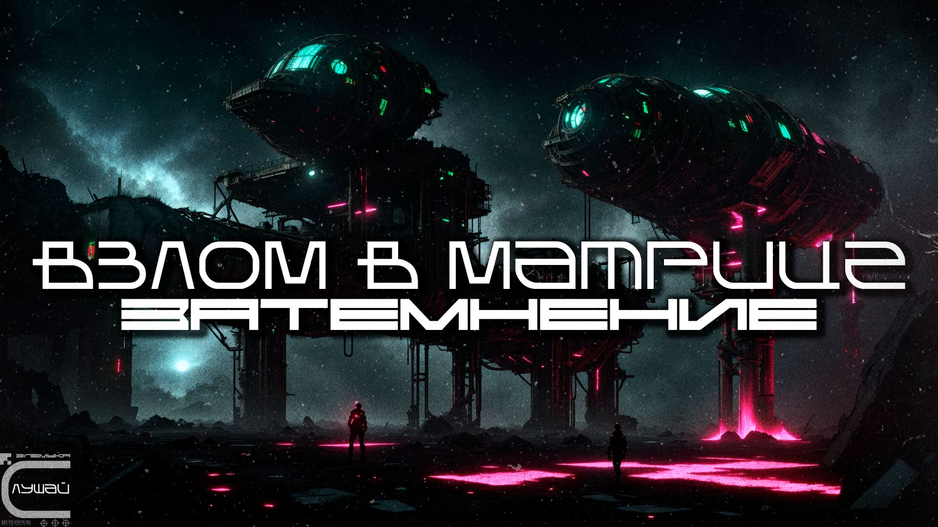 1 Час Hack In The Matrix Подборка - Black Out (Затемнение) Дарк-Техно, Cyberpunk, Техно, КиберПанк