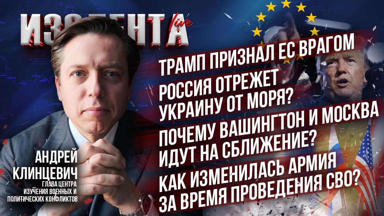 Трамп признал ЕС врагом | Россия отрежет Украину от моря? | Почему Вашингтон и Москва сближаются?