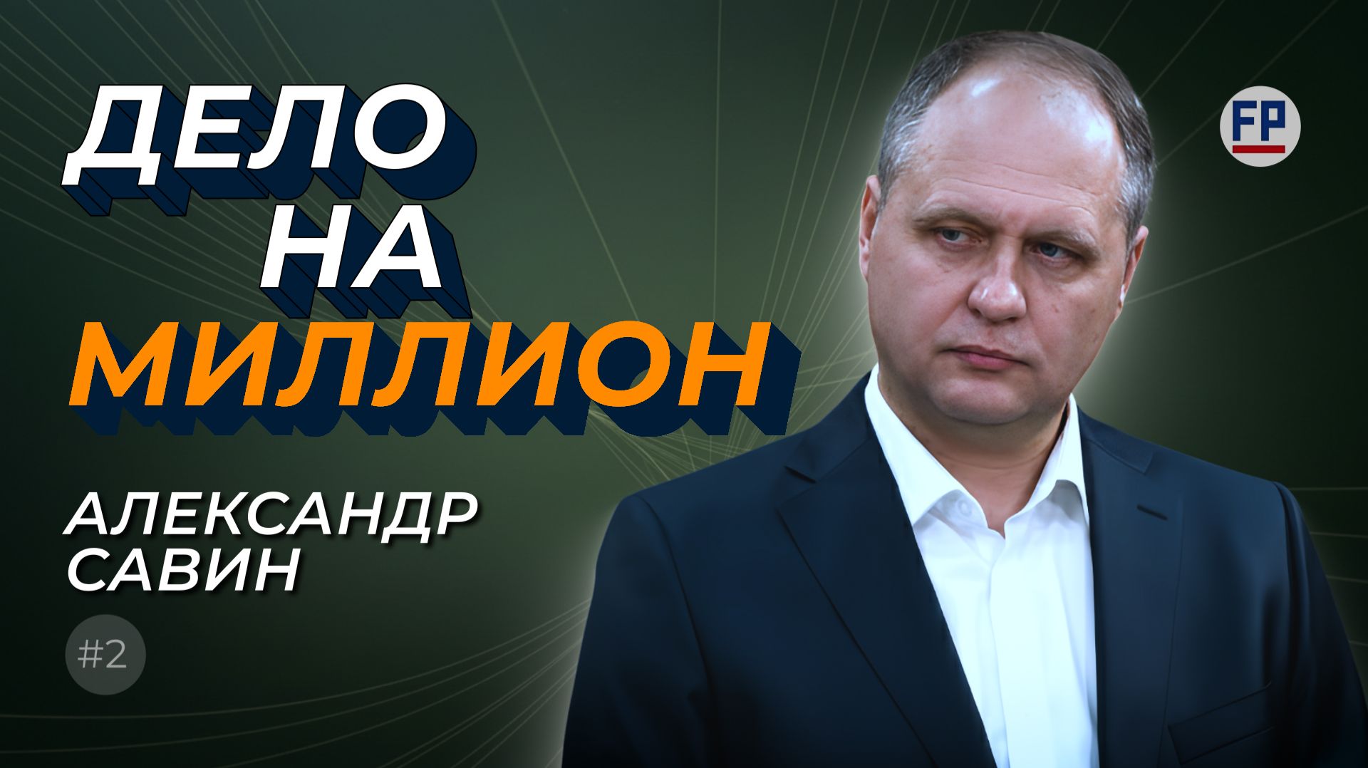 Второй выпуск «Дело на миллион» — в гостях Александр Савин, владелец сети медцентров «Аванта».