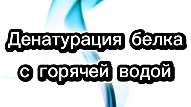 Денатурация белка при варке в горячей воде