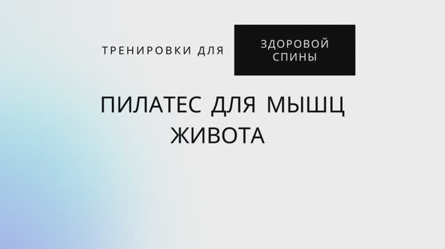 Упражнения на пресс ✨