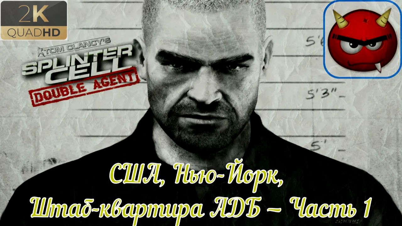 ⚡Tom Clancy’s Splinter Cell: Double Agent⚡США⚡Нью-Йорк⚡Штаб-квартира АДБ — Часть ⚡