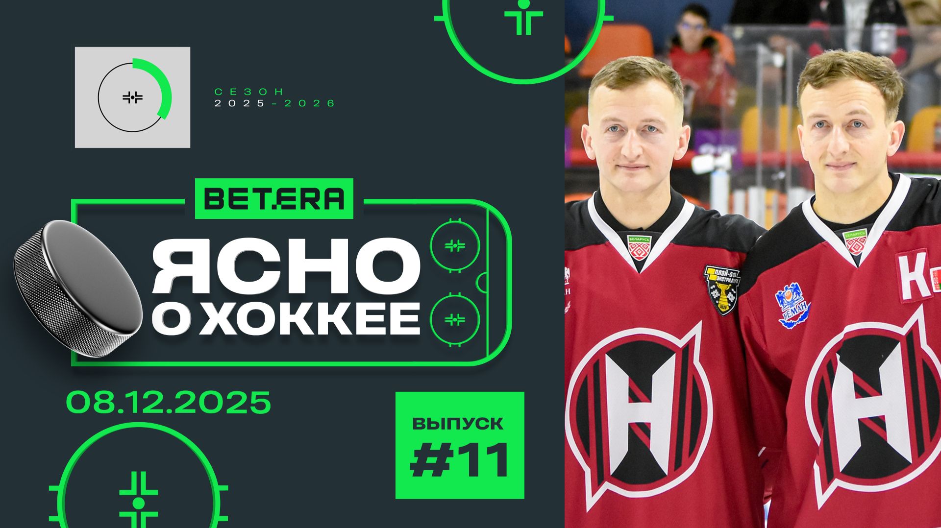 ЯСНО О ХОККЕЕ | Первый в истории драфт Матча звезд, братья Малявко на секторе «Немана»