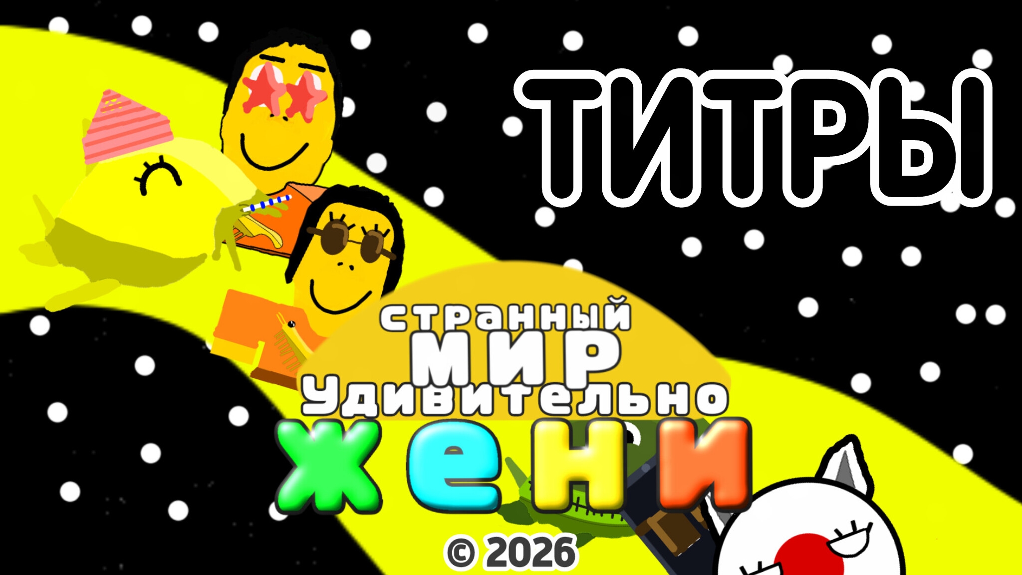 Титры | 7 Сезон Удивительно Странный мир Жени | (Мультсериал, 2025)