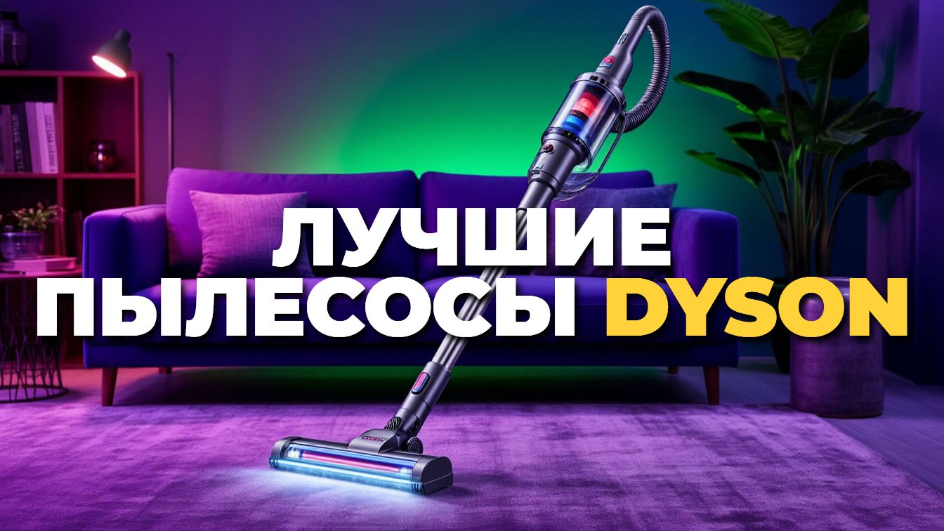 ТОП-5 пылесосов Dyson с лучшей производительностью и дизайном