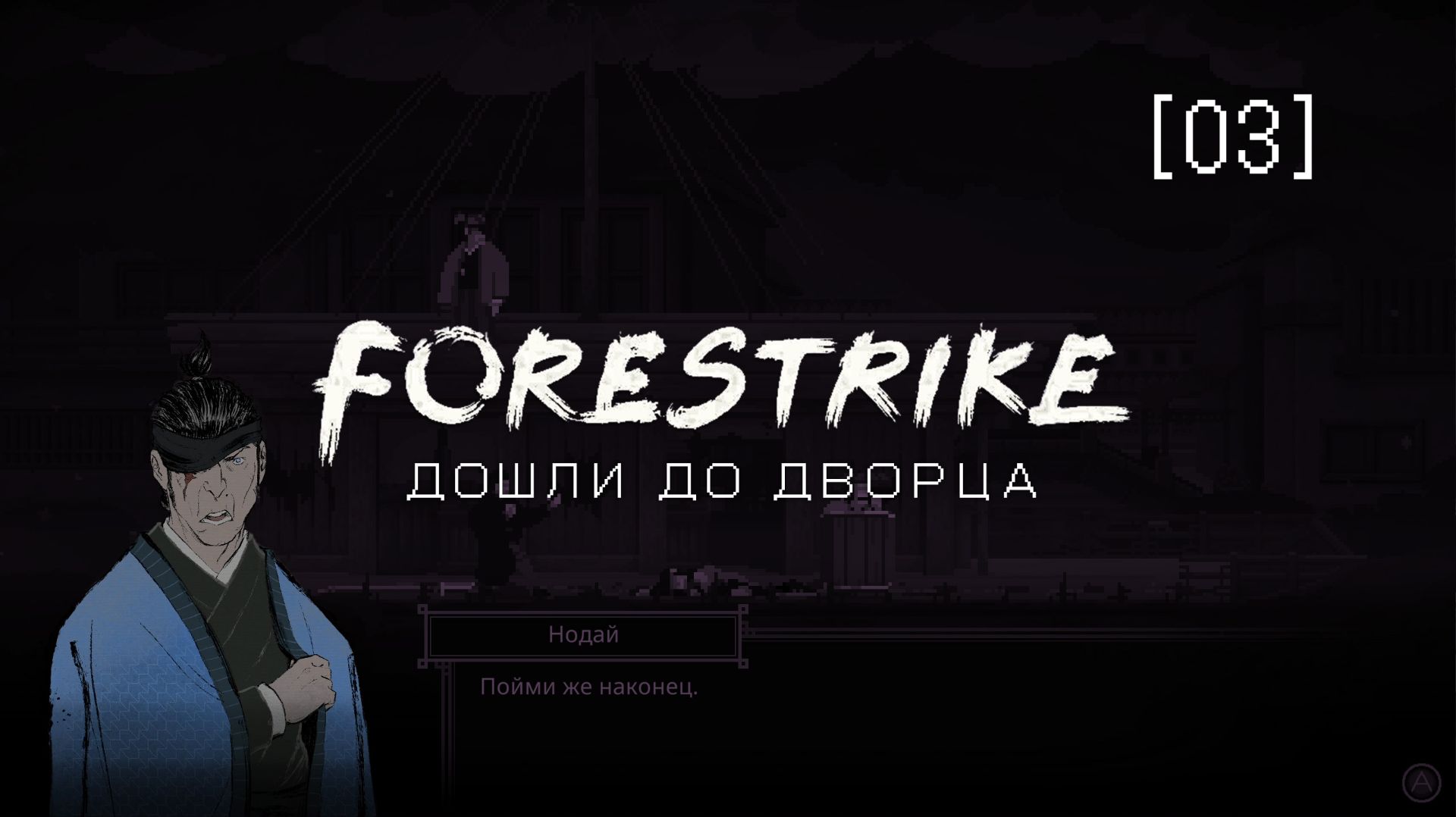 Forestrike | 03 | Дошли до дворца