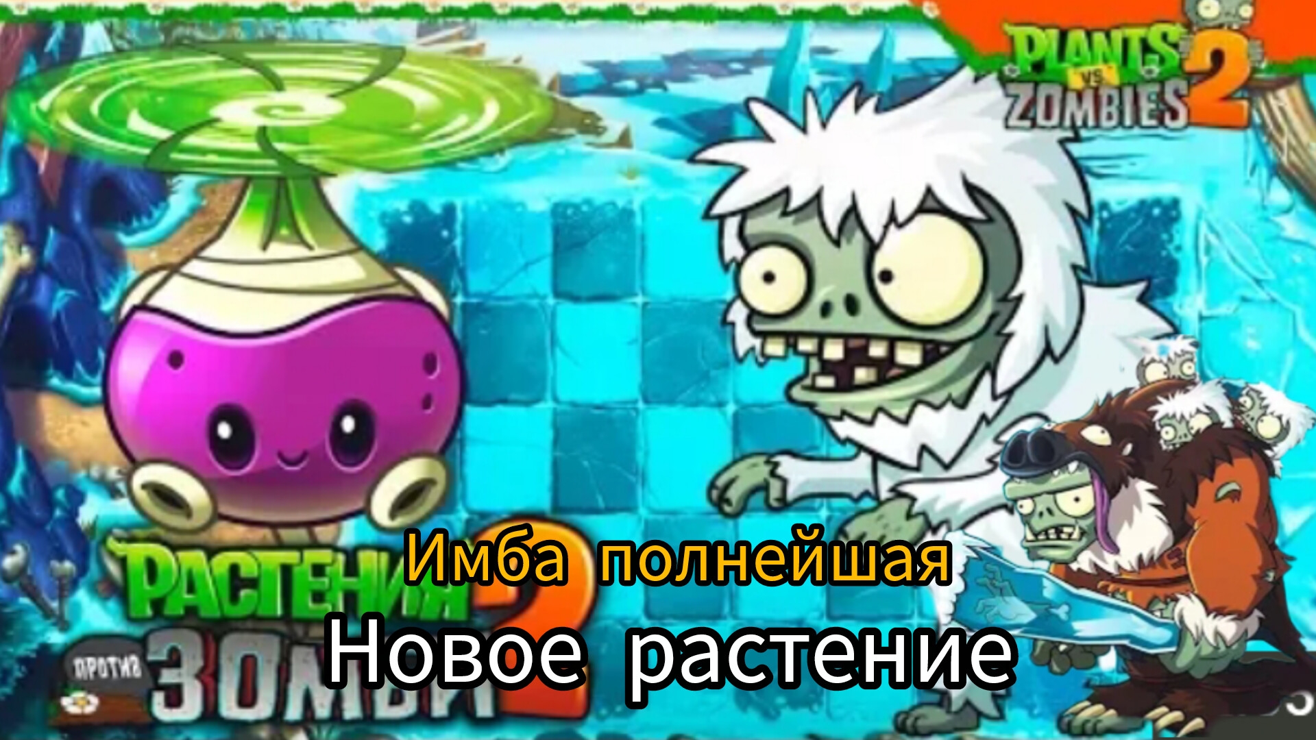 Новое растение ледяная карта