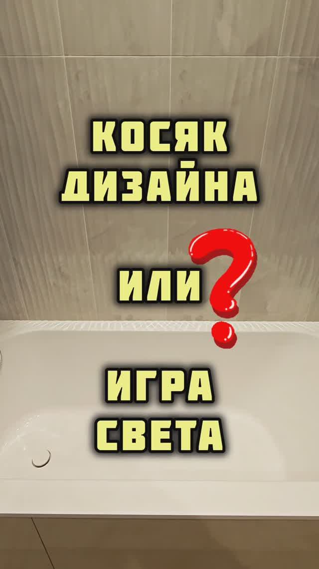 Дизайн интерьера / Косяки дизайна интерьера / Курсы дизайна интерьера / Дизайн ванной комнаты