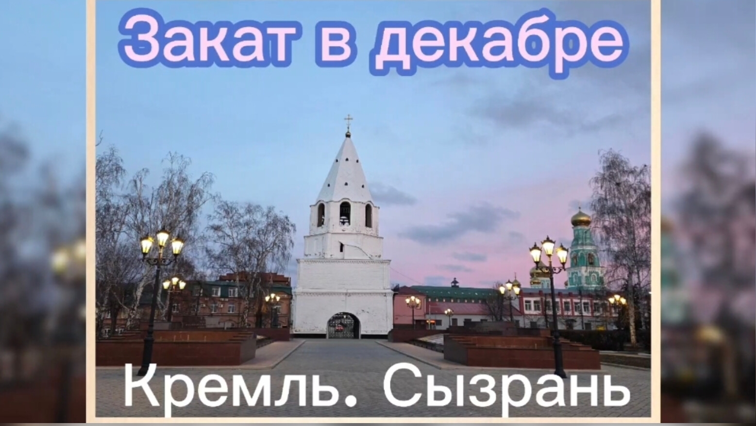 Закат в декабре. Кремль. Сызрань. Любимый город