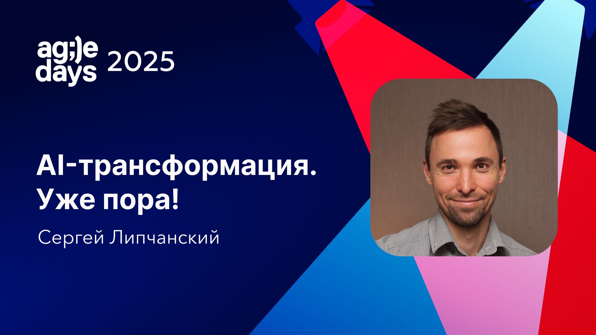 AI-трансформация. Уже пора! Сергей Липчанский