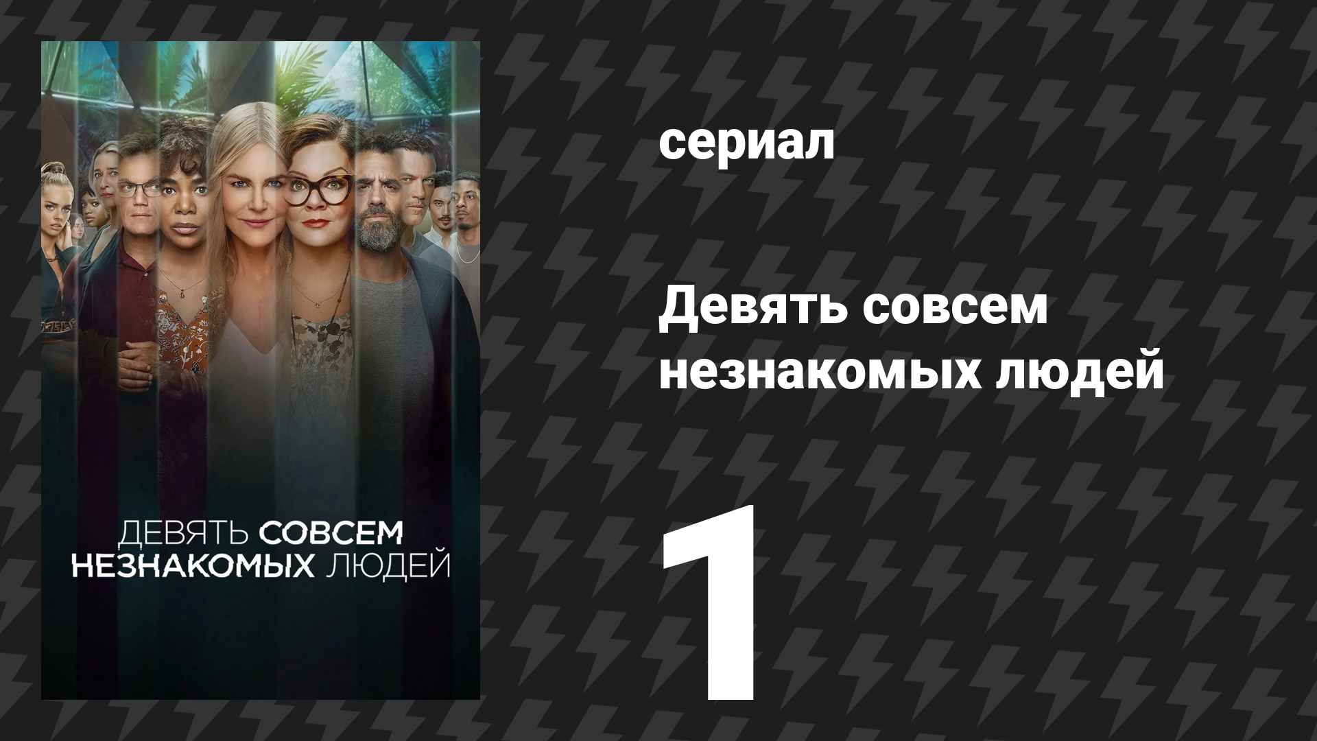 Девять совсем незнакомых людей 1 сезон 1 серия «Случайные акты хаоса» (сериал, 2021)