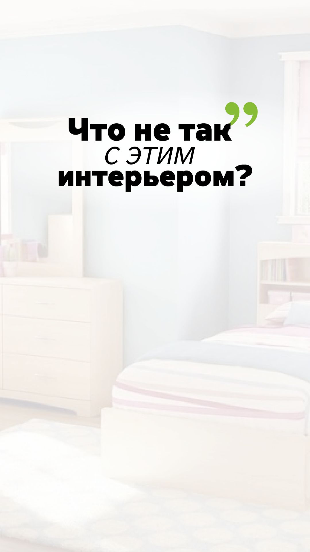 Что не так с этим интерьером?