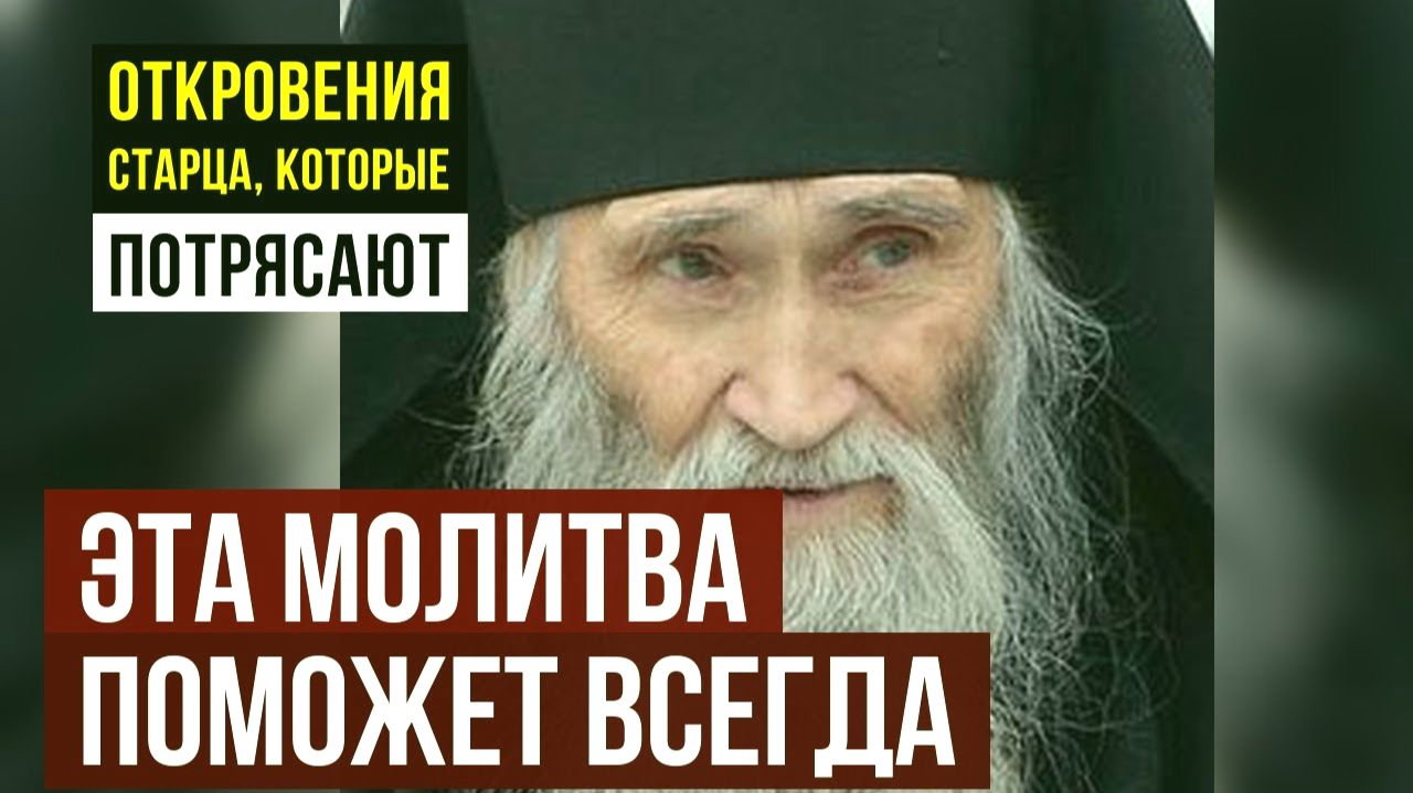 Эта тайная молитва старца Илия открывает любые двери