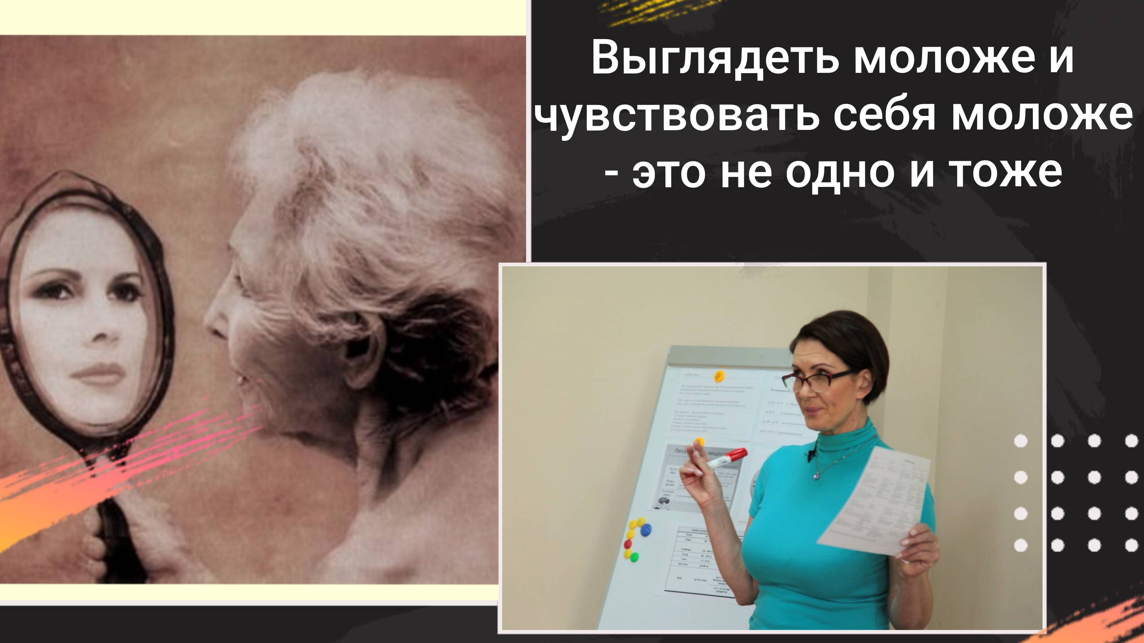 Здоровье - молодость - красота. Чувствовать себя моложе и выглядеть моложе -это не одно и тоже.