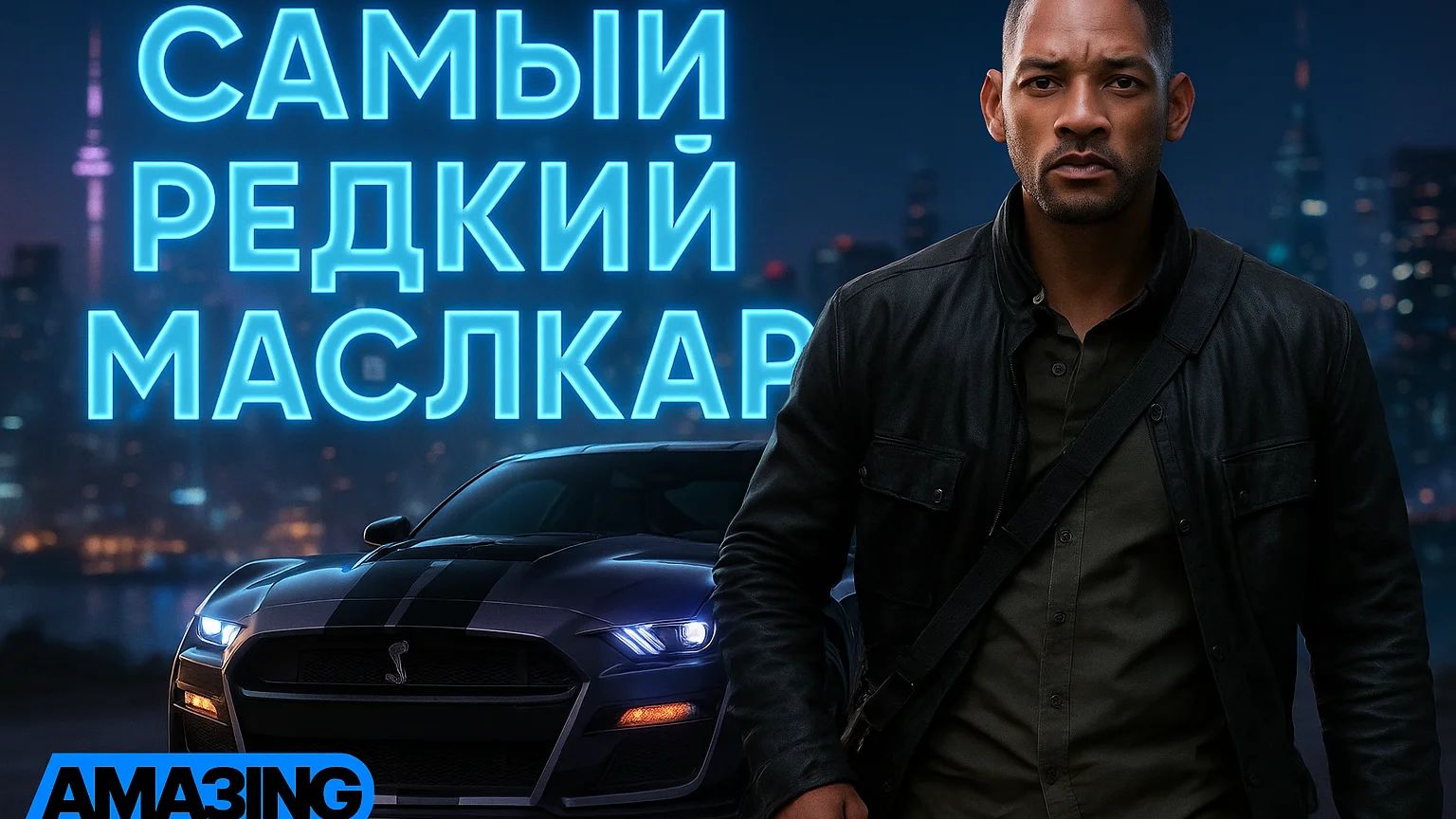 САМЫЙ РЕДКИЙ АМЕРИКАНСКИЙ МАСЛКАР НА ПРОЕКТЕ AMAZING ONLINE