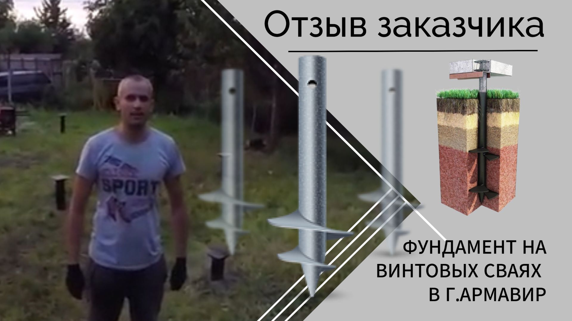 Отзыв заказчика. Фундамент на винтовых сваях в г.Армавир.