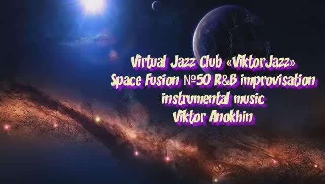 R&B Космос Фьюжн Джаз №50 ИМПРОВИЗАЦИЯ композитор Виктор Анохин #clubviktorjazz #musicjazzanokhin