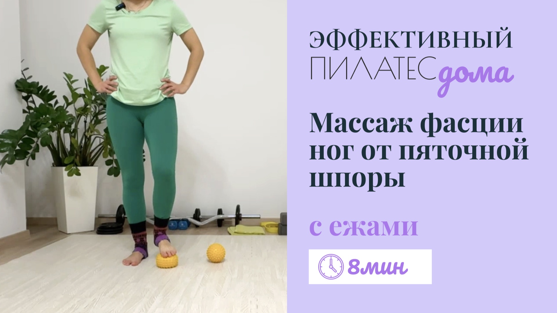 Массаж фасции ног от пяточной шпоры | Пилатес Дома Online Studio