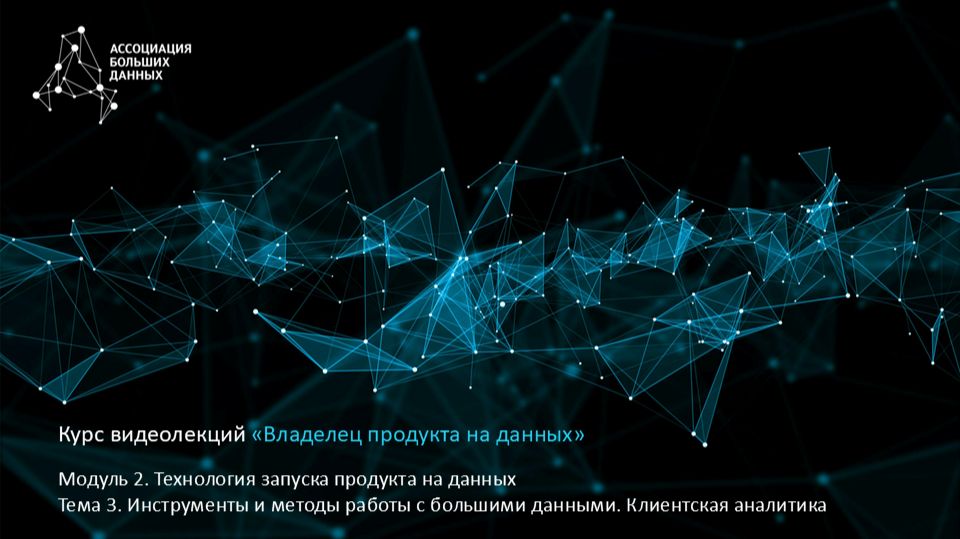 BDPO. Модуль 2. Тема 3.5. Инструменты и методы работы с большими данными. Клиентская аналитика