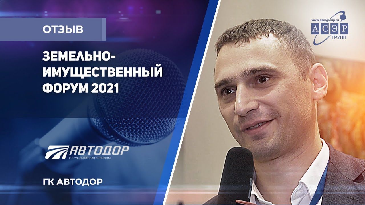 Отзыв о Всероссийском земельно-имущественном форуме АСЭРГРУПП. Туктаров Игорь.