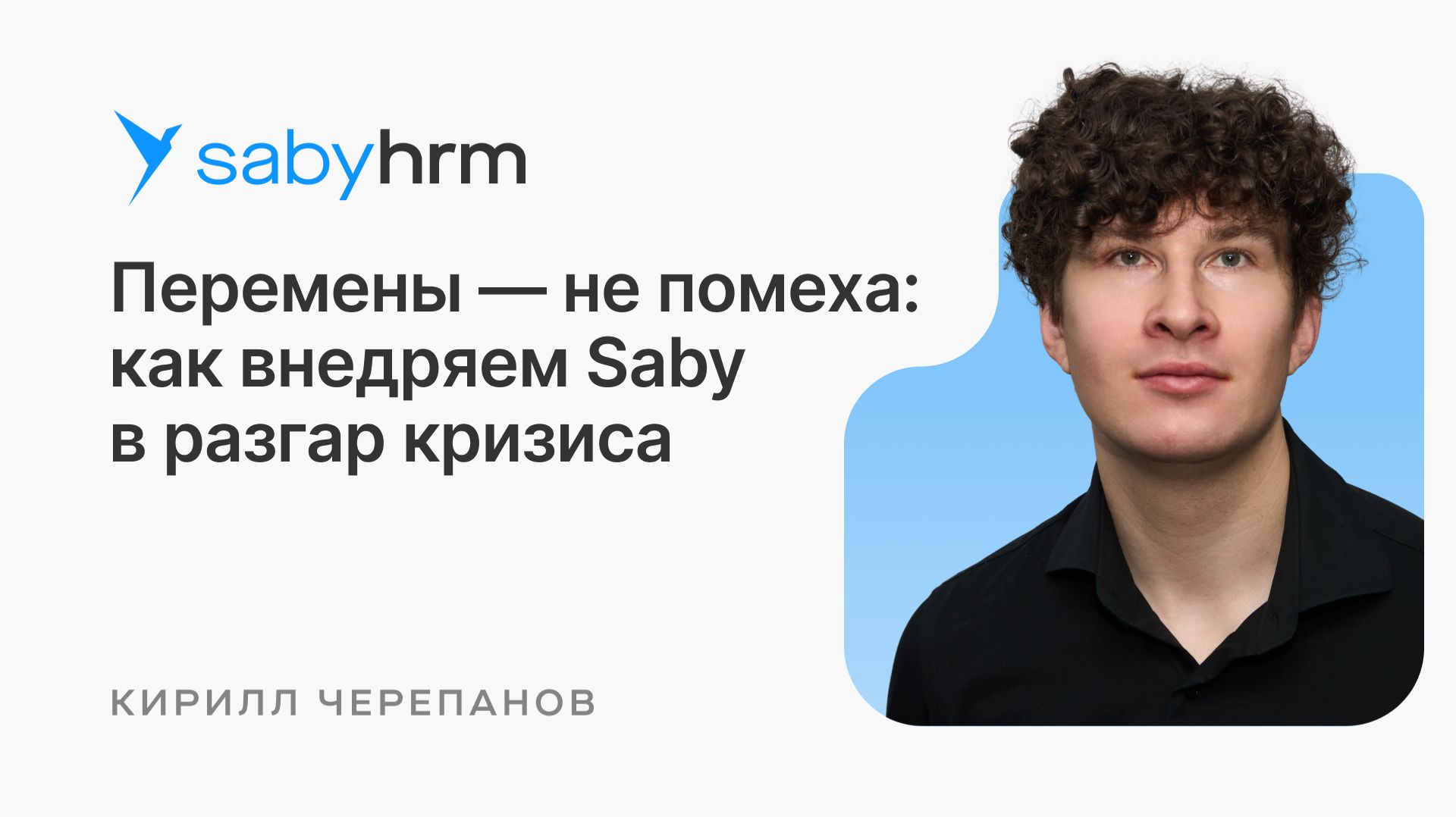 Перемены — не помеха: как внедряем Saby в разгар кризиса | HR Meet up