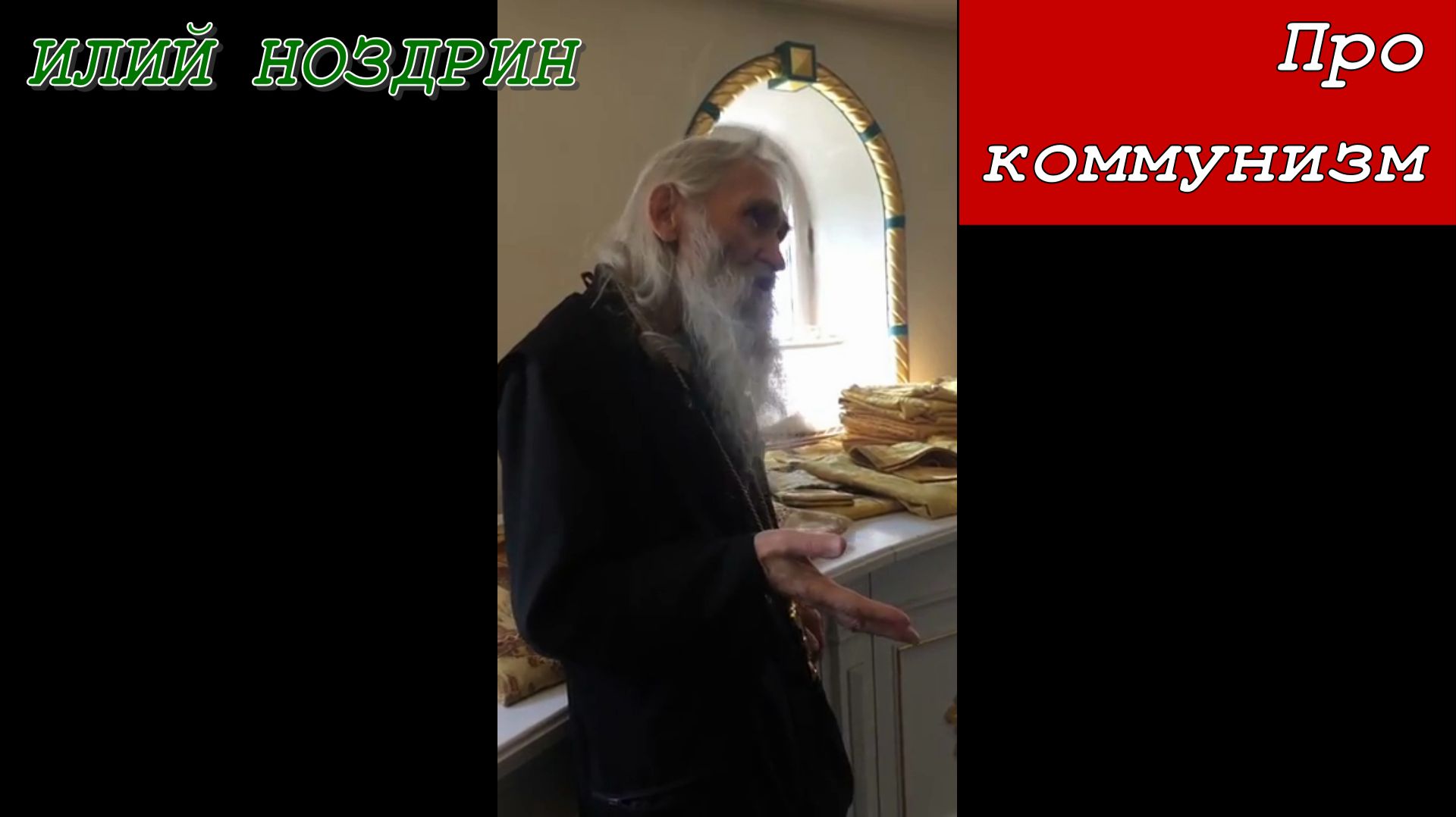 Старец Илий про коммунизм