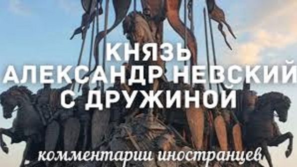 Князь Александр Невский с дружиной | Комментарии иностранцев