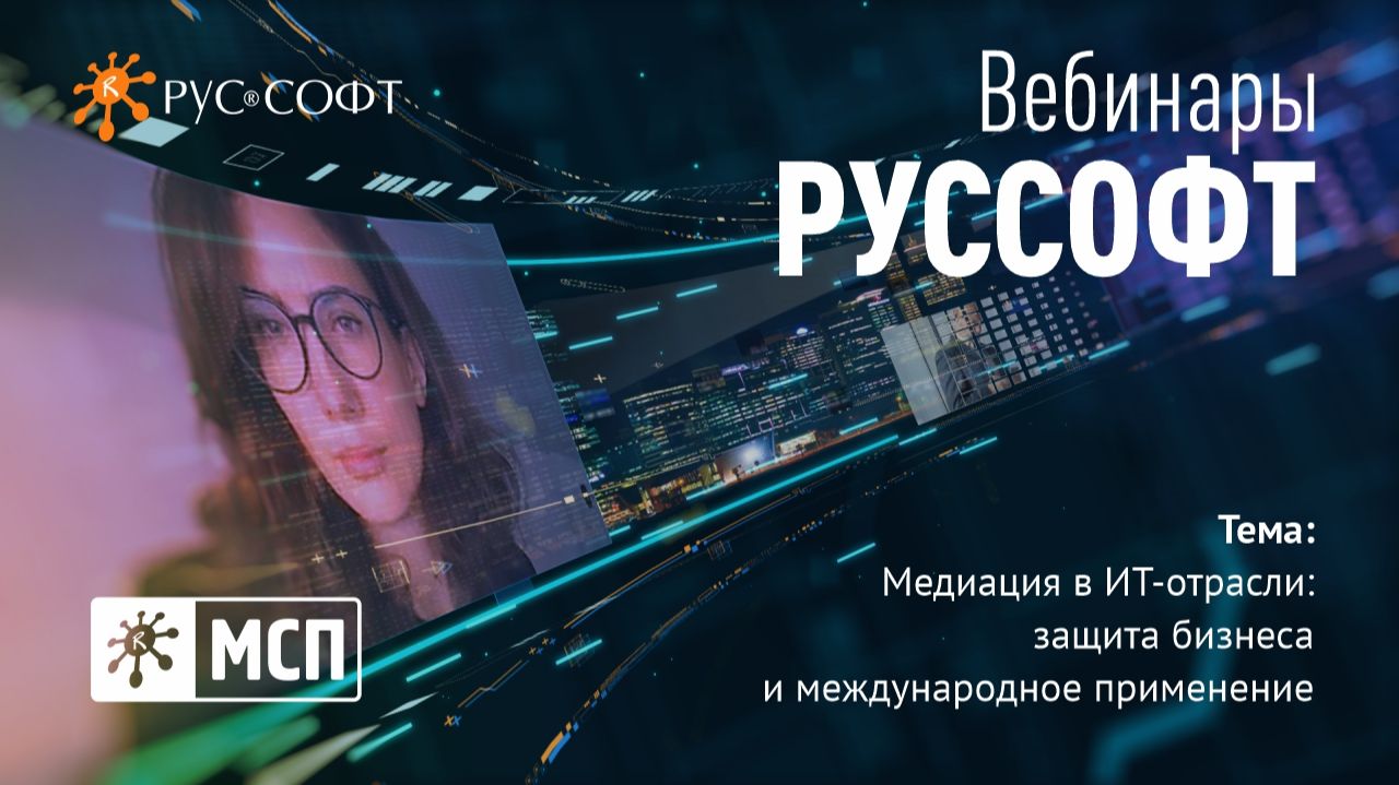 Вебинар РУССОФТ. МСП «Медиация в ИТ-отрасли: защита бизнеса и международное применение»