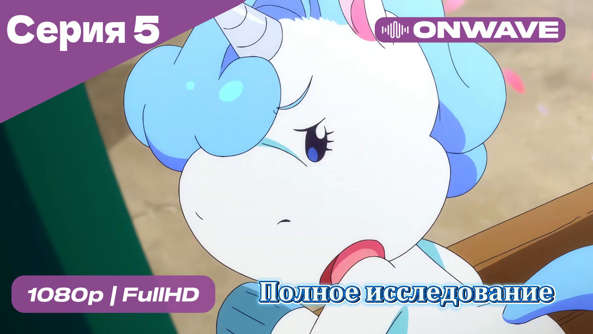 Полное исследование - 5 Серия  [OnWave]
