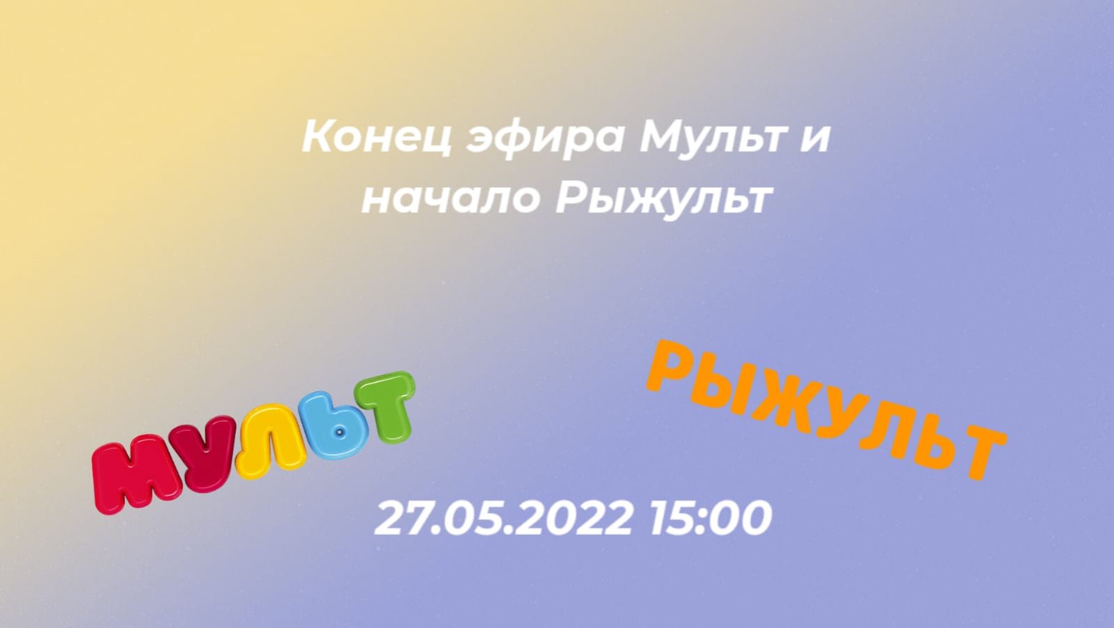 Конец эфира телеканала Мульт начало вещание телеканала Рыжульт  (27.05.2022 в Мурлынской области)