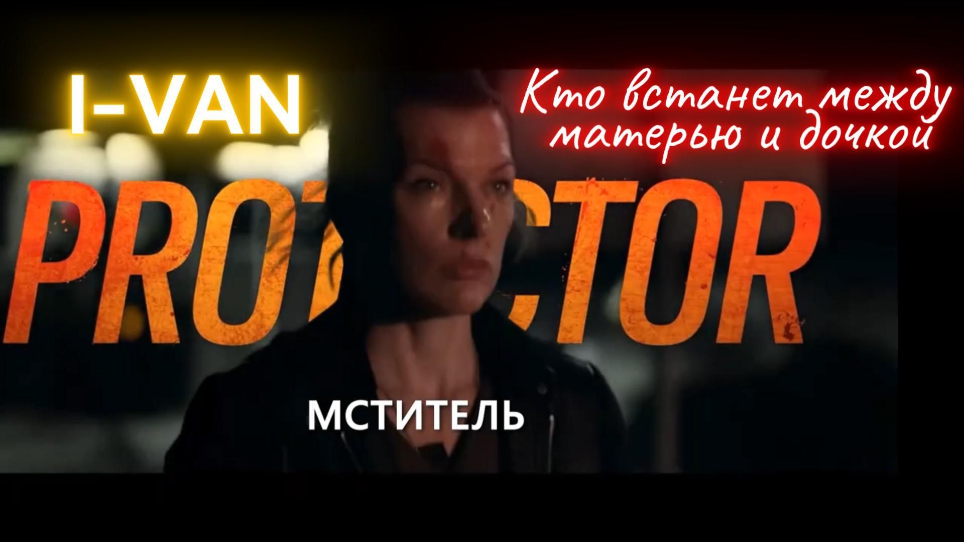 Кто встанет между матерью и дочкой | песня к фильму Мститель / Protector 2026 с Милой Йовович