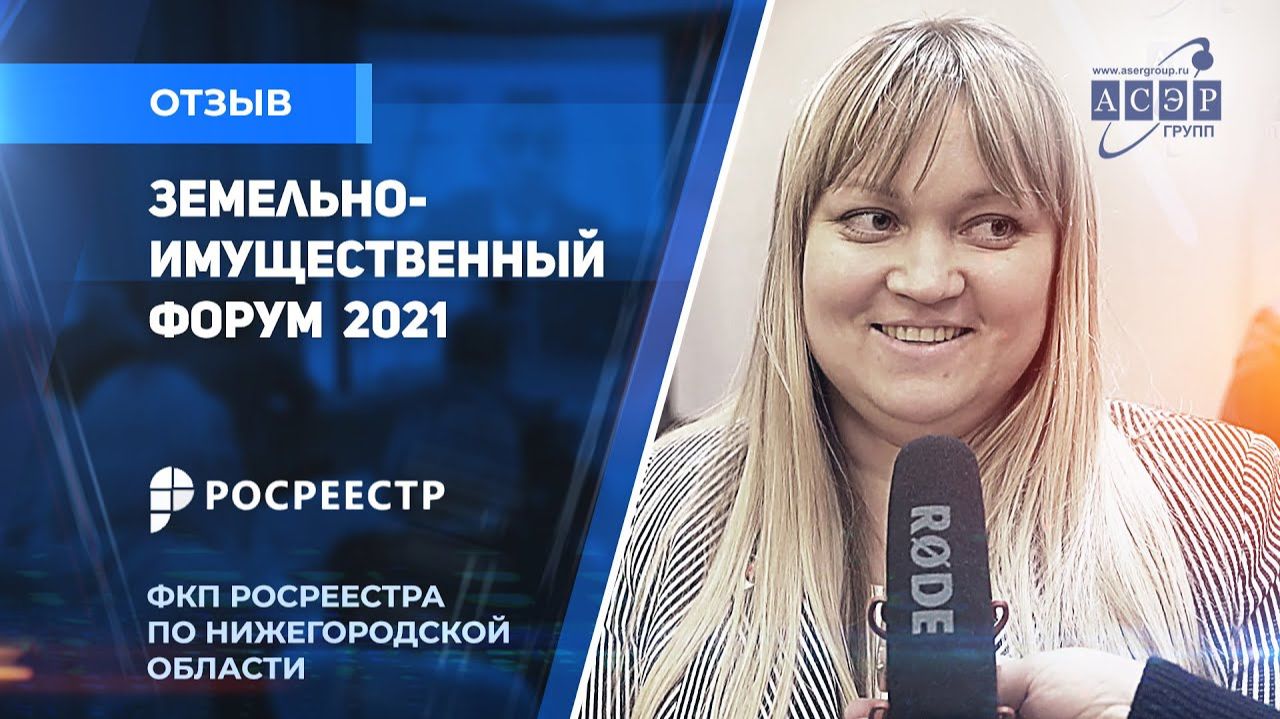 Отзыв о Всероссийском земельно-имущественном форуме АСЭРГРУПП. Голованова Екатерина.