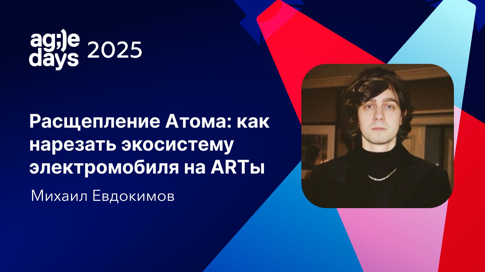 Расщепление Атома: как нарезать экосистему электромобиля на ARTы. Михаил Евдокимов