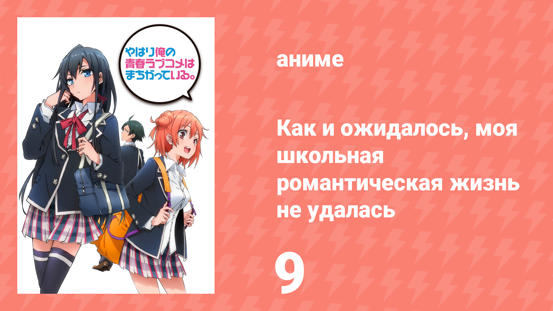 Как и ожидалось, моя школьная романтическая жизнь не удалась 1 сезон 9 серия (аниме-сериал, 2013)