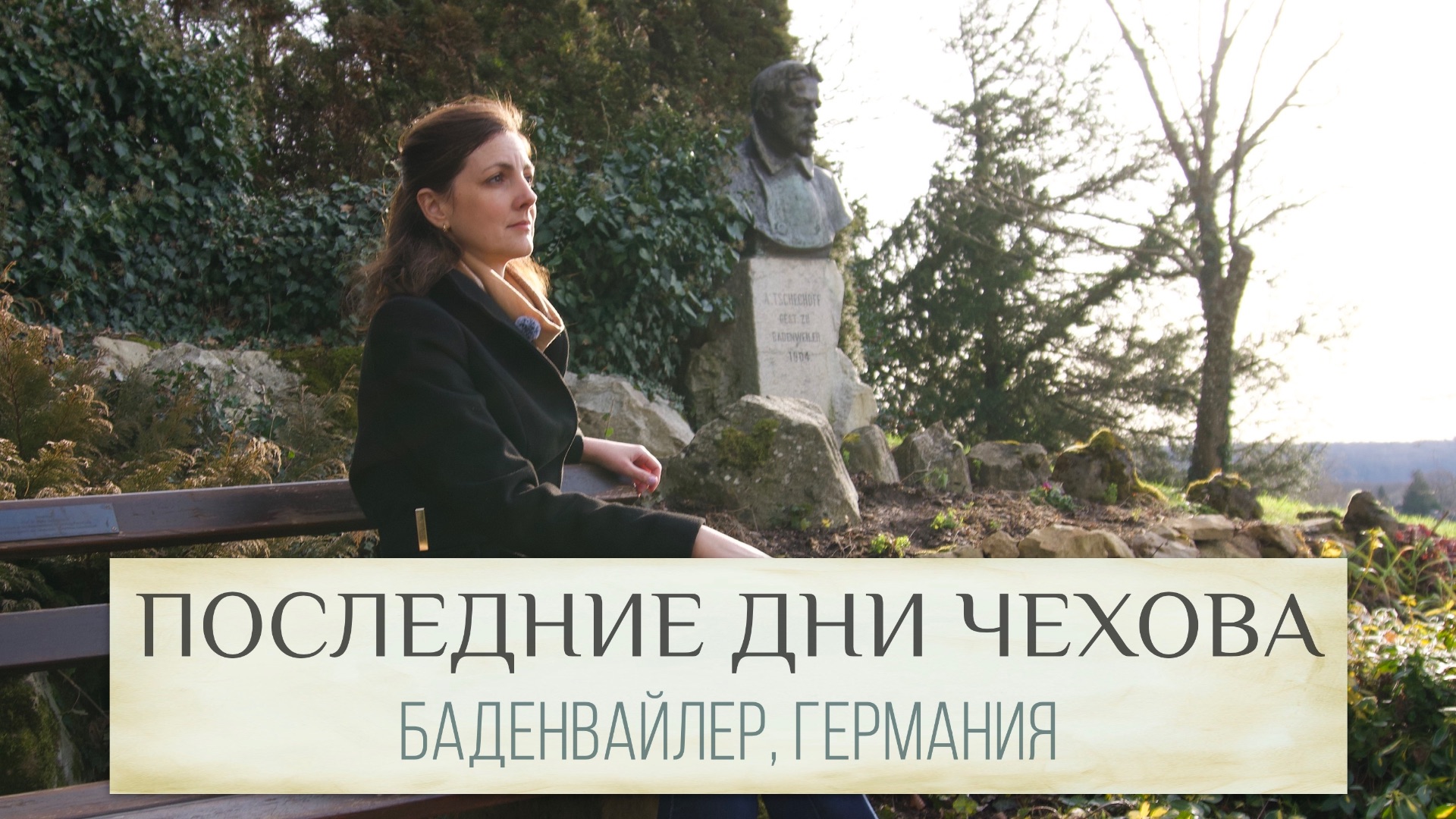 Чехов умер в Баденвайлере - как здесь относятся к русскому классику?