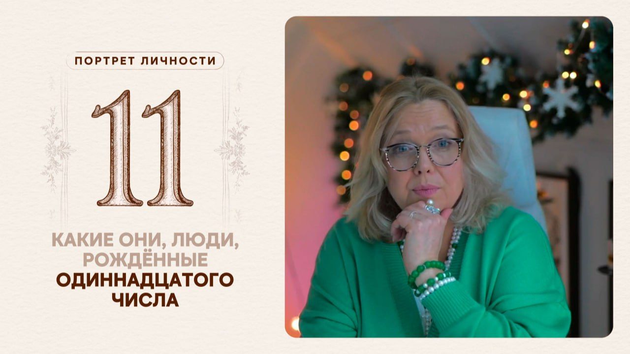 Какие они… люди, рождённые одиннадцатого числа