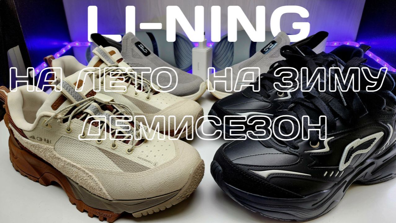 Li-Ning КРОССОВКИ ТАПКИ на ЗИМУ ЛЕТО ОСЕНЬ Baseus - РАСПАКОВКА ПОСЫЛОК С АЛИЭКСПРЕС