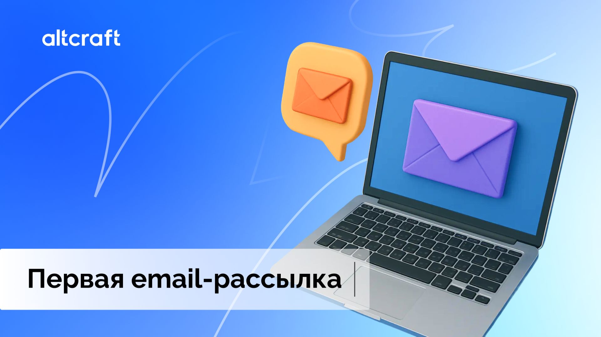 Первая email-рассылка в Altcraft