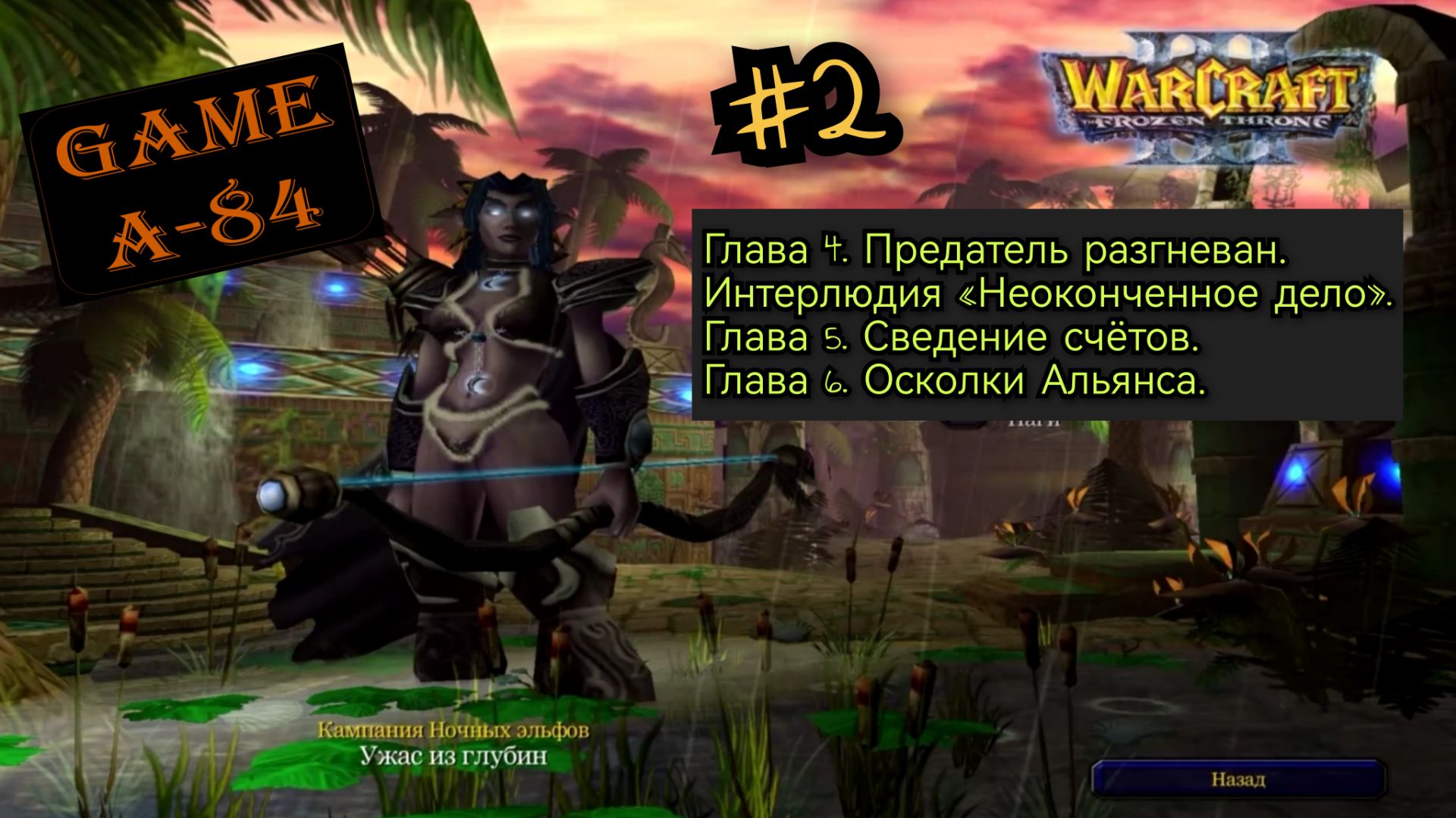 Warcraft 3: The Frozen Throne (#02. Эльфы - Глава 4-6)