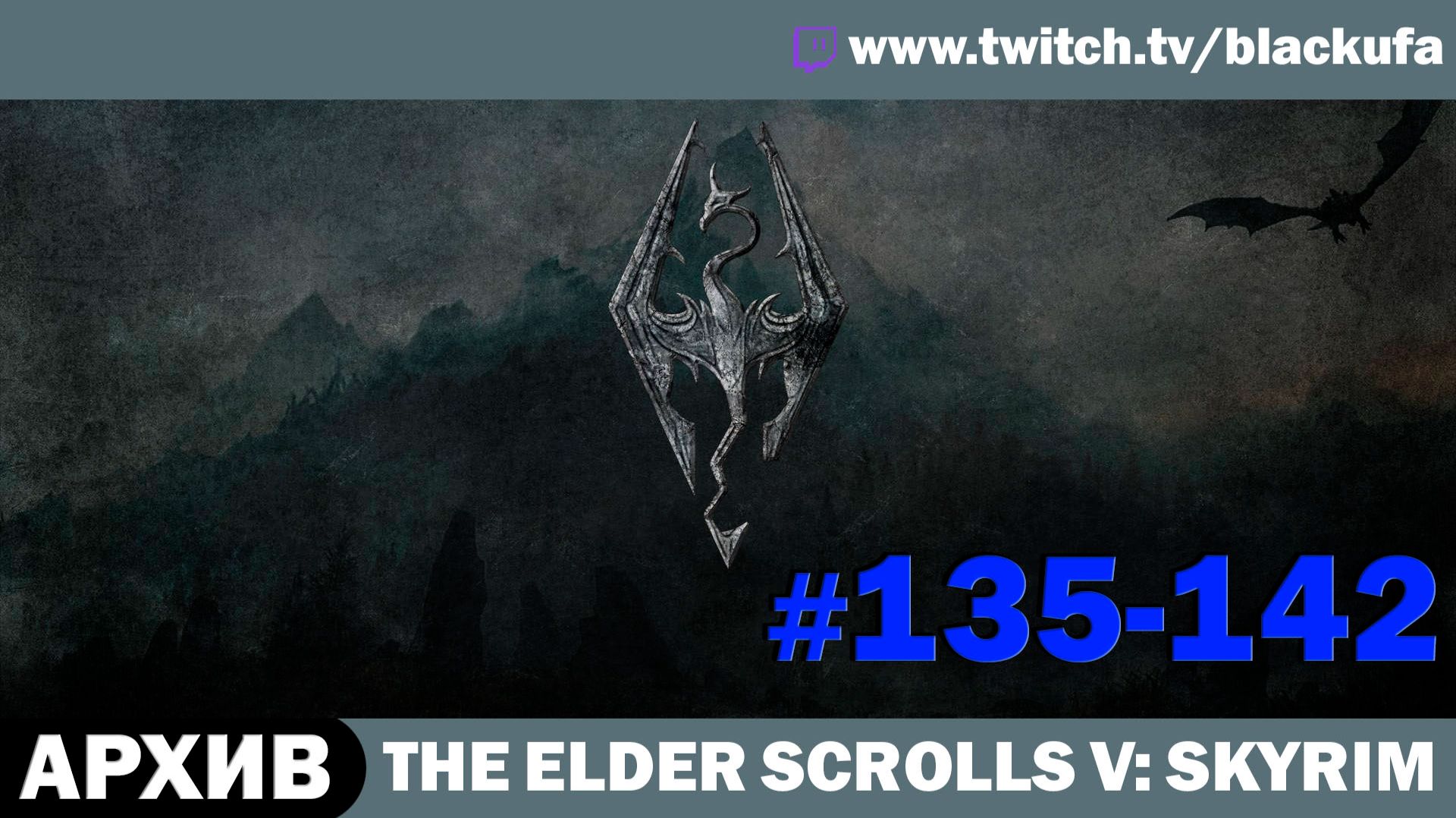 The Elder Scrolls V Skyrim ➤ Серии #135-142 [АРХИВ]
