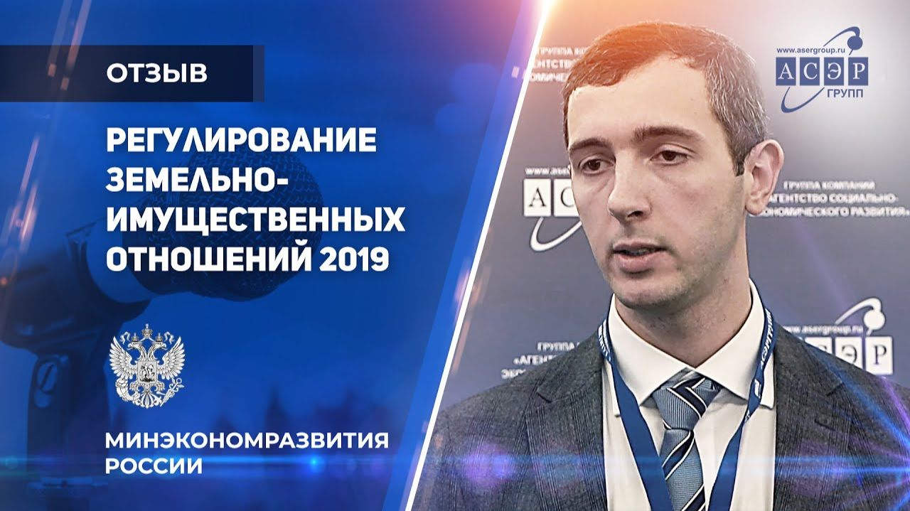 Отзыв о Конгрессе АСЭРГРУПП "Регулирование земельно-имущественных отношений". Сизинцев Павел.